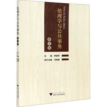 伦理学与公共事务（第7卷） 图书