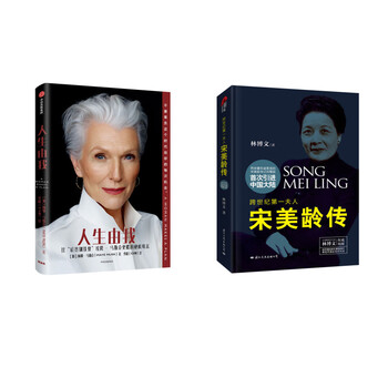人生由我+宋美龄传（京东套装共2册）