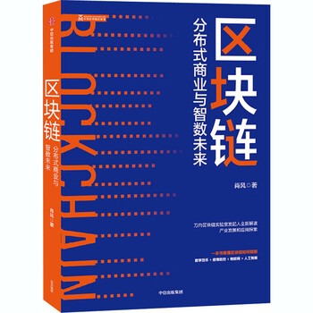 区块链 分布式商业与智数未来 肖风  书籍