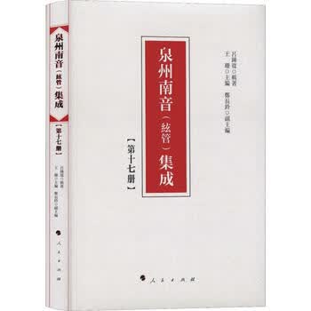 泉州南音(絃管)集成 第17册