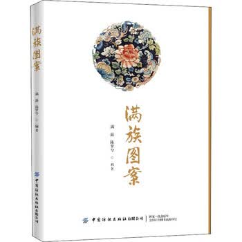 满族图案 满懿,陈梦兮 编 书籍