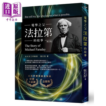电学之父 法拉第的故事 修订版 港台原版 张文亮 文经社