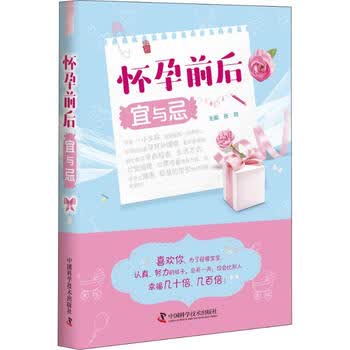 怀孕前后宜与忌 张勋 编 书籍