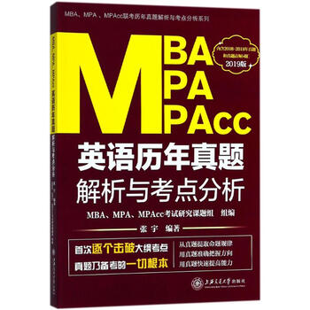 MBA、MPA、MPAcc英语历年真题解析与考点分析 书籍