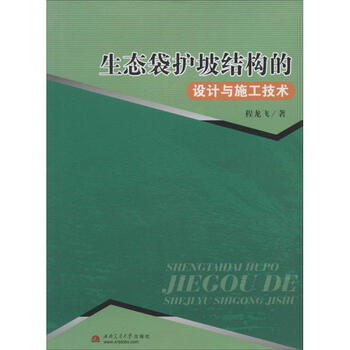 生态袋护坡结构的设计与施工技术