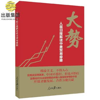 大势(人民日报解读中美贸易摩擦)