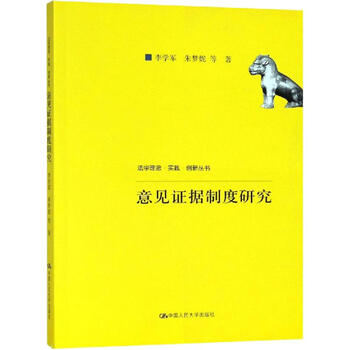 意见证据制度研究