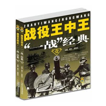 战役王中王-一战经典-全2册政治/军事  图书