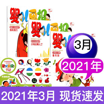 【单月自选可包邮】婴儿画报杂志2022年6月新 单月可自选 红袋鼠早教育儿3-7岁幼儿早教绘本期刊单本 2021年3月