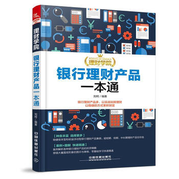 正版当日发货 银行理财产品一本通 银行理财产品基本知识金融与投资刘柯中国铁道出版社