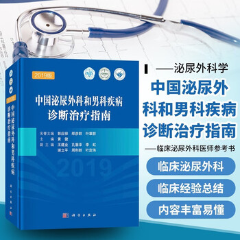 中国泌尿外科和男科疾病诊断治疗指南2019版 黄健 泌尿外科疾病护理诊疗方法 科学出版社 2019版