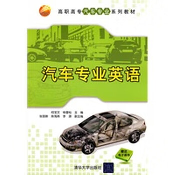 汽车专业英语(高职高专汽车专业系列教材) 清华大学出版社 9787302221647