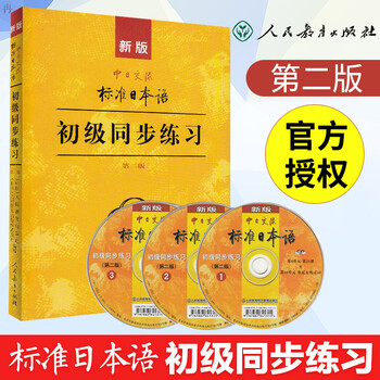 标准日本语初级同步练习第二版中日交流标准日本语初级同步练习册新标日初级上下册配套学习教程习题日语日文