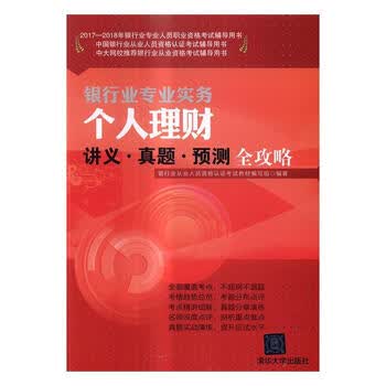 个人理财讲义·真题·预测全攻略银行业从业人员资格认证考试教材清华大学出版社9787302464532