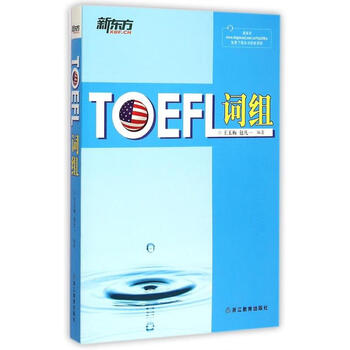 TOEFL词组 王玉梅,包凡一 编 书籍