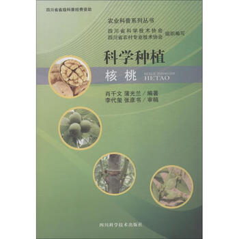 科学种植核桃 肖千文,蒲光兰  书籍