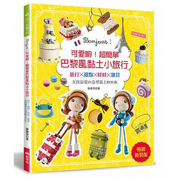 预售 可爱哟！*简单巴黎风黏土小旅行（新装版） 新手作