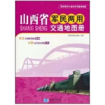 山西省军民两用交通地图册