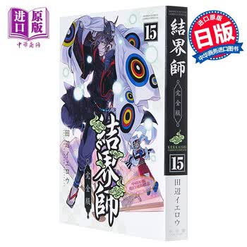 结界师 完全版 15 日文原版 結界師 完全版 15