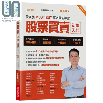 股票买卖初学入门 全彩图解 股友族MUST BUY 薪水就能致富 畅销修订版 港台原版 财经传讯
