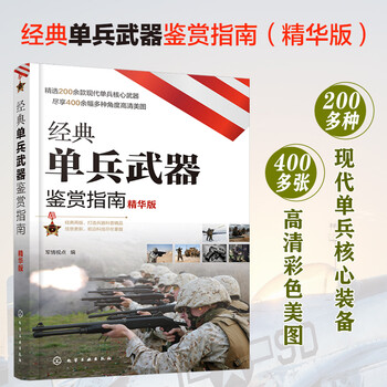经典单兵武器鉴赏指南（精华版）