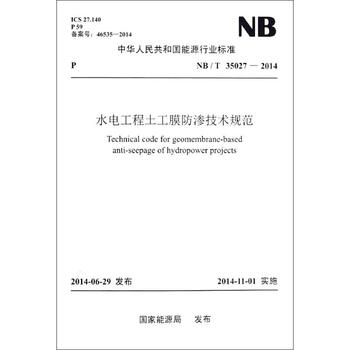 水电工程土工膜防渗技术规范