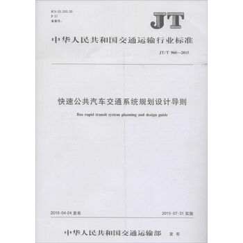 快速公共汽车交通系统规划设计导则