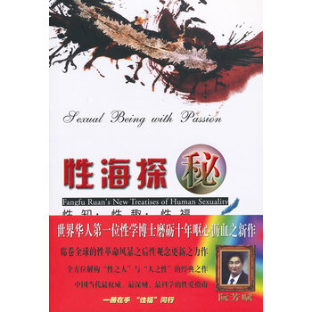 性海探秘：性知性趣性福