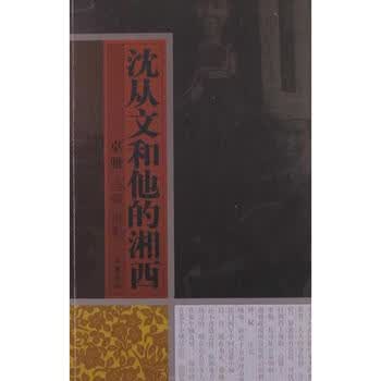 沈从文和他的湘西  卓雅 编 作 书籍
