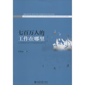 七百万人的工作在哪里