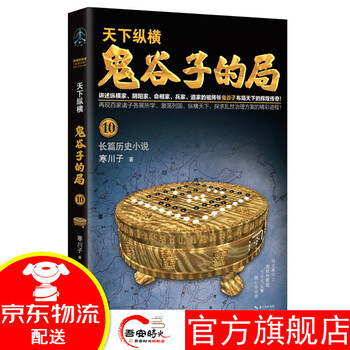 【官方旗舰】鬼谷子的局1-10 谋略家 兵法家 纵横家 阴阳家 道家 鬼谷子 智慧的游戏系列作品 谋圣鬼谷子 历史小说 鬼谷子的局.卷十