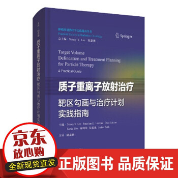  质子重离子放射治疗靶区勾画与治疗计划实践指南 [美]南希·李,陆嘉德,主