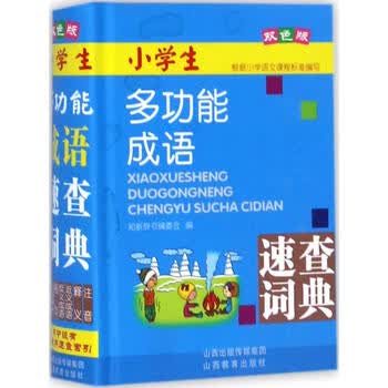 小学生多功能成语速查词典(双色版) 知新辞书编委会 编 作 书籍