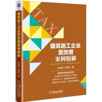 建筑施工企业营改增案例精解庄粉荣庄亦如建筑9787111575870 建筑企业增值税税收管理案例中国
