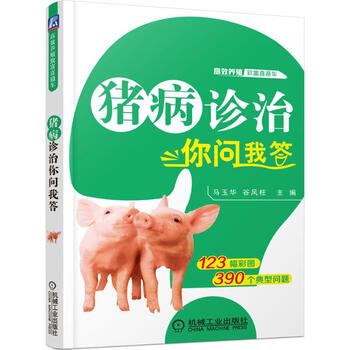 猪病诊治你问我答