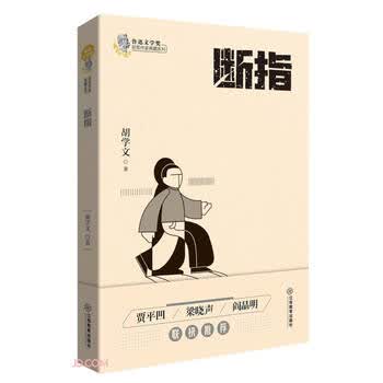 断指/鲁迅文学奖获奖作家典藏系列