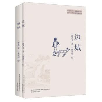 边城+呐喊