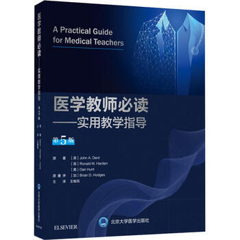 医学教师——实用教学指导 第5版