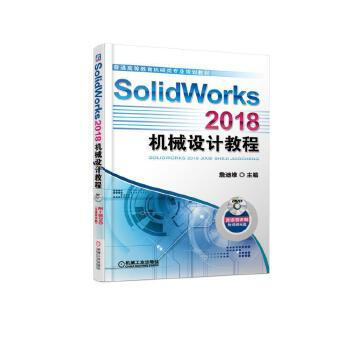 AolidWorks2018 机械设计教程 9787111611073 詹迪维 机械工业出版社