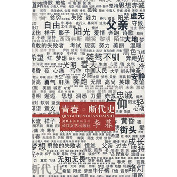 青春断代史 李暮　著