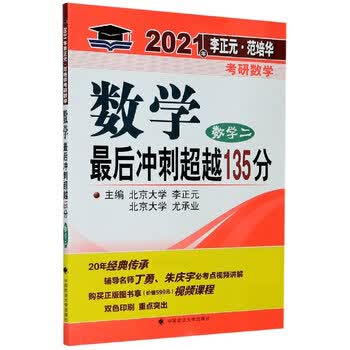 数学最后冲刺超越135分(数学2)/2021年李正元范培华考研数学