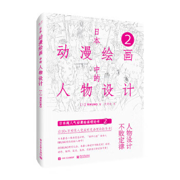 日本动漫绘画中的人物设计【正版图书】