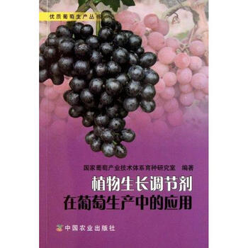 植物生长调节剂在葡萄生产中的应用 国家葡萄产业技术体系育种研究室 作 书籍