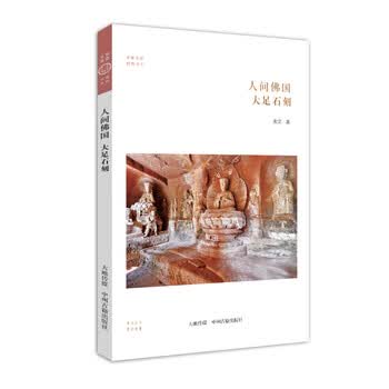 人间佛国 大足石刻 华夏文库 佛教书系 中国石窟艺术晚期作品 中州古籍出版社