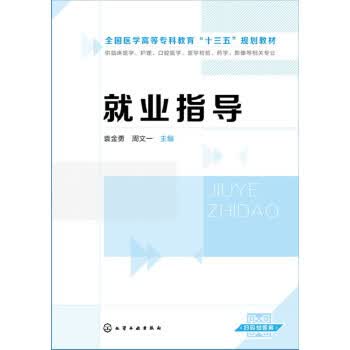 就业指导(袁金勇)【正版图书】