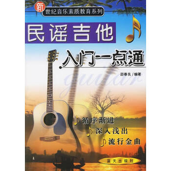 民谣吉他入门一点通【正版图书】
