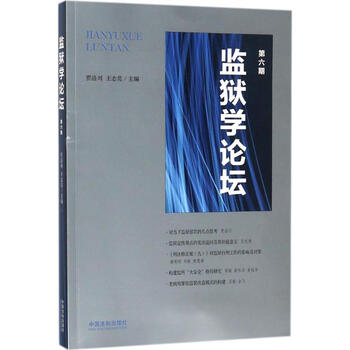监狱学论坛第6期