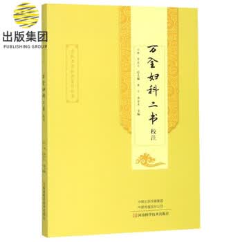 万全妇科二书校注/中医名家经典著作丛书