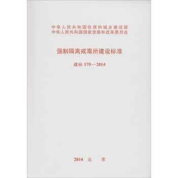 强制隔离戒毒所建设标准
