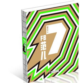 FB 范儿 9787514617177 韩火火 著 中国画报出版社